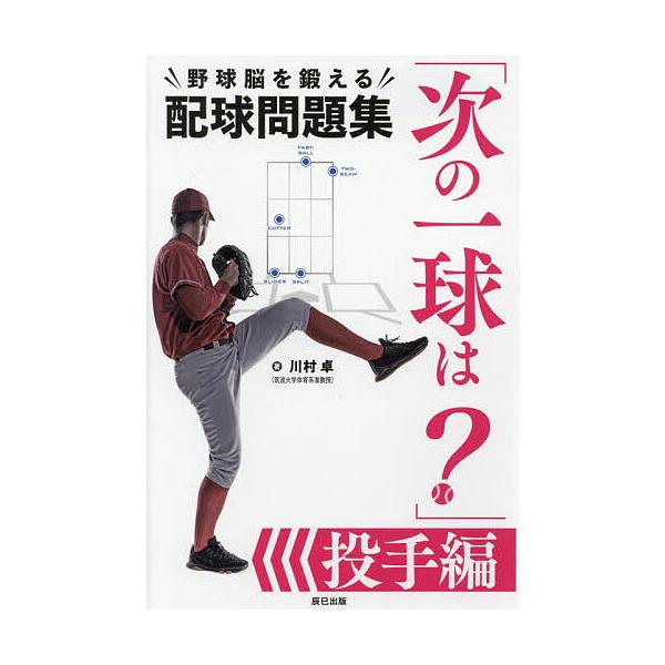 ※商品画像はイメージや仮デザインが含まれている場合があります。帯の有無など実際と異なる場合があります。著:川村卓出版社:辰巳出版発売日:2021年03月シリーズ名等:辰巳実用BOOKSキーワード:次の一球は？野球脳を鍛える配球問題集投手編川...