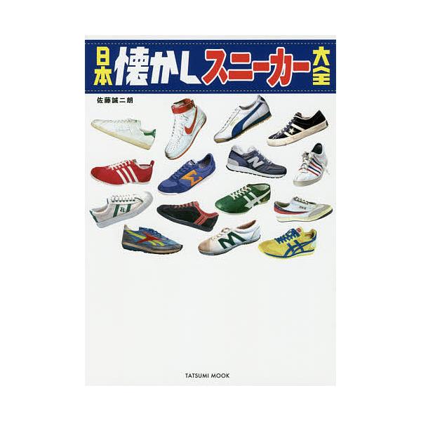 ※商品画像はイメージや仮デザインが含まれている場合があります。帯の有無など実際と異なる場合があります。著:佐藤誠二朗出版社:辰巳出版発売日:2020年10月シリーズ名等:タツミムックキーワード:日本懐かしスニーカー大全佐藤誠二朗 にほんなつ...
