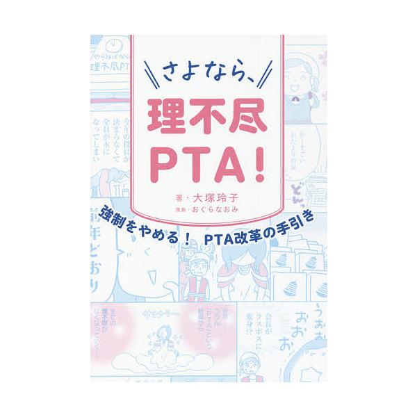 ※商品画像はイメージや仮デザインが含まれている場合があります。帯の有無など実際と異なる場合があります。著:大塚玲子　漫画:おぐらなおみ出版社:辰巳出版発売日:2021年11月キーワード:さよなら、理不尽PTA！強制をやめる！PTA改革の手引...