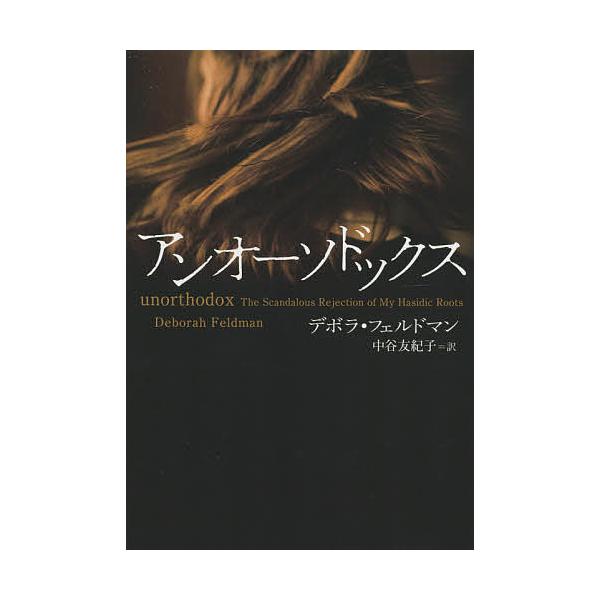 著:デボラ・フェルドマン　訳:中谷友紀子出版社:辰巳出版発売日:2021年03月シリーズ名等:＆booksキーワード:アンオーソドックスデボラ・フェルドマン中谷友紀子 あんおーそどつくすあんどぶつくす＆ＢＯＯＫＳ アンオーソドツクスアンドブ...