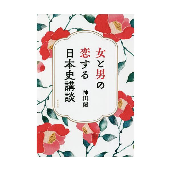 著:神田蘭出版社:辰巳出版発売日:2021年08月キーワード:女と男の恋する日本史講談神田蘭 おんなとおとこのこいするにほんしこうだん オンナトオトコノコイスルニホンシコウダン かんだ らん カンダ ラン