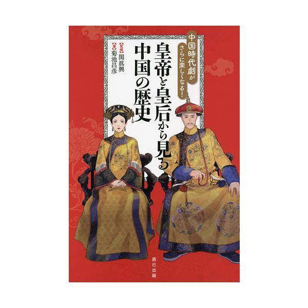 ※商品画像はイメージや仮デザインが含まれている場合があります。帯の有無など実際と異なる場合があります。著:菊池昌彦　監修:関眞興出版社:辰巳出版発売日:2021年09月キーワード:中国時代劇がさらに楽しくなる！皇帝と皇后から見る中国の歴史菊...