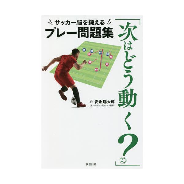 ※商品画像はイメージや仮デザインが含まれている場合があります。帯の有無など実際と異なる場合があります。著:安永聡太郎出版社:辰巳出版発売日:2021年08月シリーズ名等:辰巳実用BOOKSキーワード:次はどう動く？サッカー脳を鍛えるプレー問...