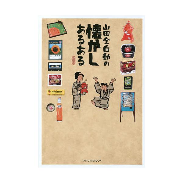 著:山田全自動出版社:辰巳出版発売日:2021年08月シリーズ名等:タツミムックキーワード:山田全自動の懐かしあるある日本懐かし大全シリーズ特別編山田全自動 やまだぜんじどうのなつかしあるあるにほんなつかし ヤマダゼンジドウノナツカシアルア...