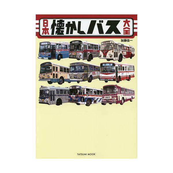 ※商品画像はイメージや仮デザインが含まれている場合があります。帯の有無など実際と異なる場合があります。著:加藤佳一出版社:辰巳出版発売日:2021年09月シリーズ名等:タツミムックキーワード:日本懐かしバス大全加藤佳一 にほんなつかしばすた...