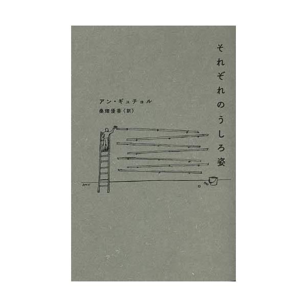 著:アンギュチョル　訳:桑畑優香出版社:辰巳出版発売日:2021年11月シリーズ名等:＆booksキーワード:それぞれのうしろ姿アンギュチョル桑畑優香 それぞれのうしろすがたあんどぶつくす＆ＢＯＯＫＳ ソレゾレノウシロスガタアンドブツクス＆...