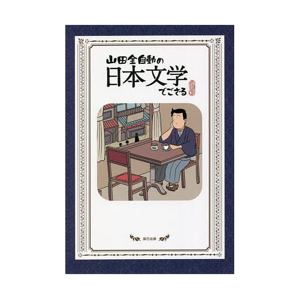 ※商品画像はイメージや仮デザインが含まれている場合があります。帯の有無など実際と異なる場合があります。著:山田全自動出版社:辰巳出版発売日:2022年02月キーワード:山田全自動の日本文学でござる山田全自動 やまだぜんじどうのにほんぶんがく...