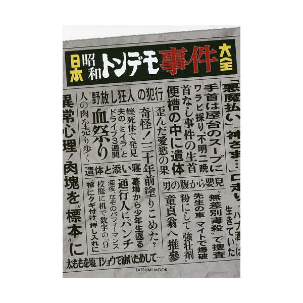 ※商品画像はイメージや仮デザインが含まれている場合があります。帯の有無など実際と異なる場合があります。出版社:辰巳出版発売日:2022年03月シリーズ名等:タツミムックキーワード:日本昭和トンデモ事件大全 にほんしようわとんでもじけんたいぜ...