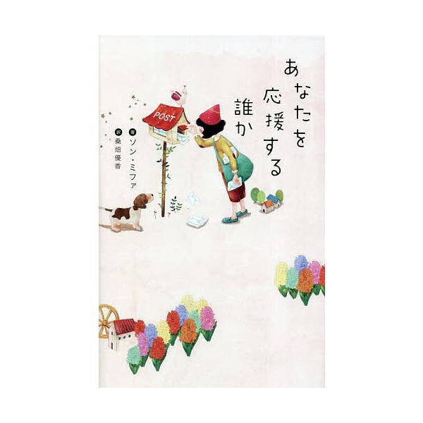 ※商品画像はイメージや仮デザインが含まれている場合があります。帯の有無など実際と異なる場合があります。著:ソンミファ　訳:桑畑優香出版社:辰巳出版発売日:2023年02月シリーズ名等:＆booksキーワード:あなたを応援する誰かソンミファ桑...