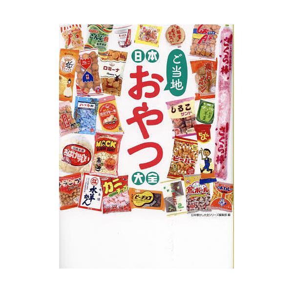 ※商品画像はイメージや仮デザインが含まれている場合があります。帯の有無など実際と異なる場合があります。編:日本懐かし大全シリーズ編集部出版社:辰巳出版発売日:2023年04月キーワード:日本ご当地おやつ大全日本懐かし大全シリーズ編集部 にほ...