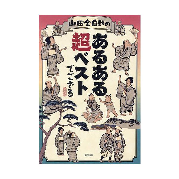 ※商品画像はイメージや仮デザインが含まれている場合があります。帯の有無など実際と異なる場合があります。著:山田全自動出版社:辰巳出版発売日:2023年07月キーワード:山田全自動のあるある超ベストでござる山田全自動 やまだぜんじどうのあるあ...