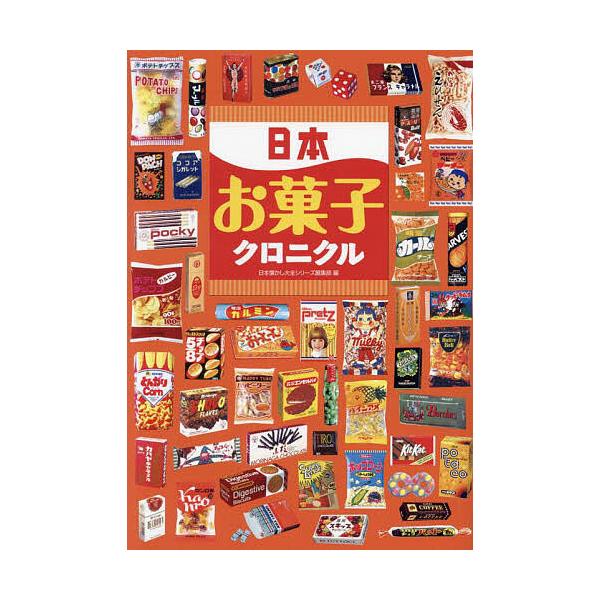 ※商品画像はイメージや仮デザインが含まれている場合があります。帯の有無など実際と異なる場合があります。編:日本懐かし大全シリーズ編集部出版社:辰巳出版発売日:2023年09月キーワード:日本お菓子クロニクル日本懐かし大全シリーズ編集部 にほ...