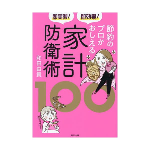 ※商品画像はイメージや仮デザインが含まれている場合があります。帯の有無など実際と異なる場合があります。著:和田由貴出版社:辰巳出版発売日:2023年07月キーワード:即実践！即効果！節約のプロがおしえる家計防衛術１００和田由貴 そくじつせん...
