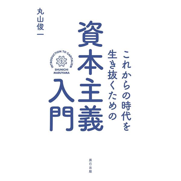 著:丸山俊一出版社:辰巳出版発売日:2025年02月キーワード:これからの時代を生き抜くための資本主義入門丸山俊一 これからのじだいおいきぬくための コレカラノジダイオイキヌクタメノ まるやま しゆんいち マルヤマ シユンイチ