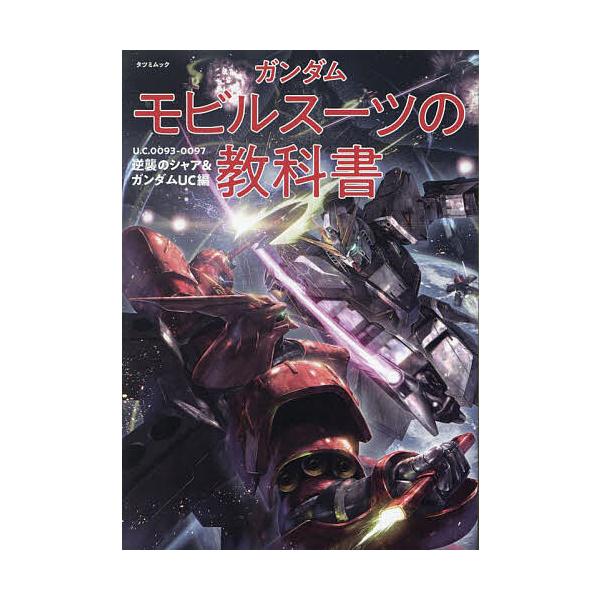※商品画像はイメージや仮デザインが含まれている場合があります。帯の有無など実際と異なる場合があります。出版社:辰巳出版発売日:2023年09月シリーズ名等:タツミムックキーワード:ガンダムモビルスーツの教科書逆襲のシャア＆ガンダムUC編 が...