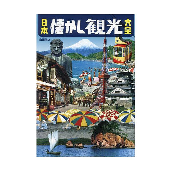 ※商品画像はイメージや仮デザインが含まれている場合があります。帯の有無など実際と異なる場合があります。著:山田孝之出版社:辰巳出版発売日:2023年10月キーワード:日本懐かし観光大全山田孝之 にほんなつかしかんこうたいぜん ニホンナツカシ...