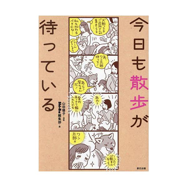 ※商品画像はイメージや仮デザインが含まれている場合があります。帯の有無など実際と異なる場合があります。漫画:山田優子　編:Shi‐Ba編集部出版社:辰巳出版発売日:2024年03月キーワード:今日も散歩が待っている山田優子Shi‐Ba編集部...