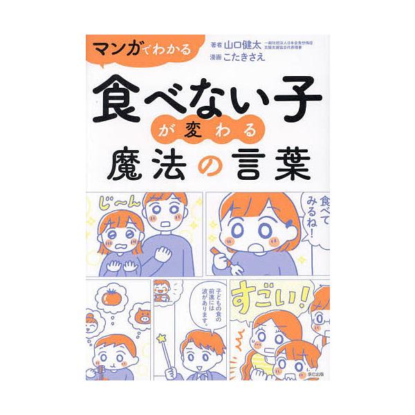 ※商品画像はイメージや仮デザインが含まれている場合があります。帯の有無など実際と異なる場合があります。著:山口健太　漫画:こたきさえ出版社:辰巳出版発売日:2024年03月キーワード:マンガでわかる食べない子が変わる魔法の言葉山口健太こたき...