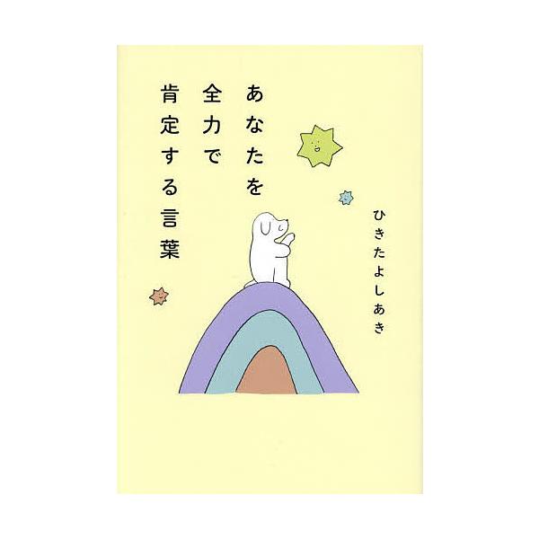 著:ひきたよしあき出版社:辰巳出版発売日:2024年07月キーワード:あなたを全力で肯定する言葉ひきたよしあき あなたおぜんりよくでこうていすることば アナタオゼンリヨクデコウテイスルコトバ ひきた よしあき ヒキタ ヨシアキ