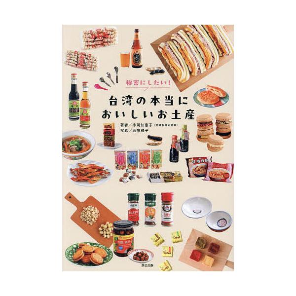 ※商品画像はイメージや仮デザインが含まれている場合があります。帯の有無など実際と異なる場合があります。著:小河知惠子　写真:五味稚子出版社:辰巳出版発売日:2024年08月キーワード:秘密にしたい！台湾の本当においしいお土産小河知惠子五味稚...