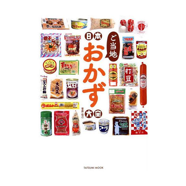 ※商品画像はイメージや仮デザインが含まれている場合があります。帯の有無など実際と異なる場合があります。著:菅原佳己出版社:辰巳出版発売日:2024年10月シリーズ名等:TATSUMI MOOKキーワード:日本ご当地おかず大全菅原佳己 にほん...