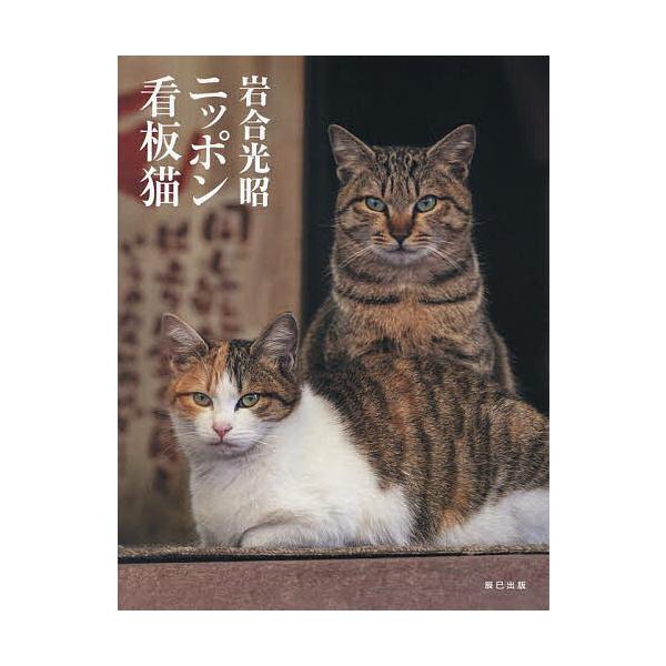 ※商品画像はイメージや仮デザインが含まれている場合があります。帯の有無など実際と異なる場合があります。著:岩合光昭出版社:辰巳出版発売日:2024年09月キーワード:岩合光昭ニッポン看板猫岩合光昭 いわごうみつあきにつぽんかんばんねこ イワ...