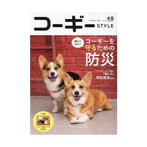 出版社:辰巳出版発売日:2024年09月シリーズ名等:タツミムックキーワード:コーギーSTYLEVol．４８ ペット こーぎーすたいる４８ コーギースタイル４８