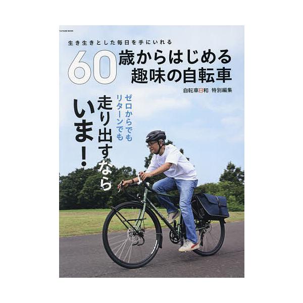 ※商品画像はイメージや仮デザインが含まれている場合があります。帯の有無など実際と異なる場合があります。出版社:辰巳出版発売日:2024年08月シリーズ名等:タツミムックキーワード:６０歳からはじめる趣味の自転車 ろくじつさいからはじめるしゆ...