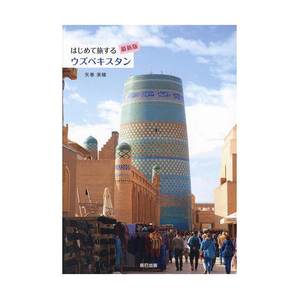 ※商品画像はイメージや仮デザインが含まれている場合があります。帯の有無など実際と異なる場合があります。著:矢巻美穂出版社:辰巳出版発売日:2025年03月キーワード:はじめて旅するウズベキスタン矢巻美穂 はじめてたびするうずべきすたん ハジ...