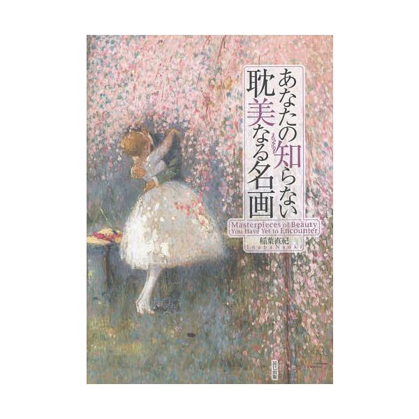 【発売日：2026年05月01日】※商品画像はイメージや仮デザインが含まれている場合があります。帯の有無など実際と異なる場合があります。稲葉直紀出版社:辰巳出版発売日:2026年05月01日キーワード:あなたの知らない耽美なる名画稲葉直紀 ...