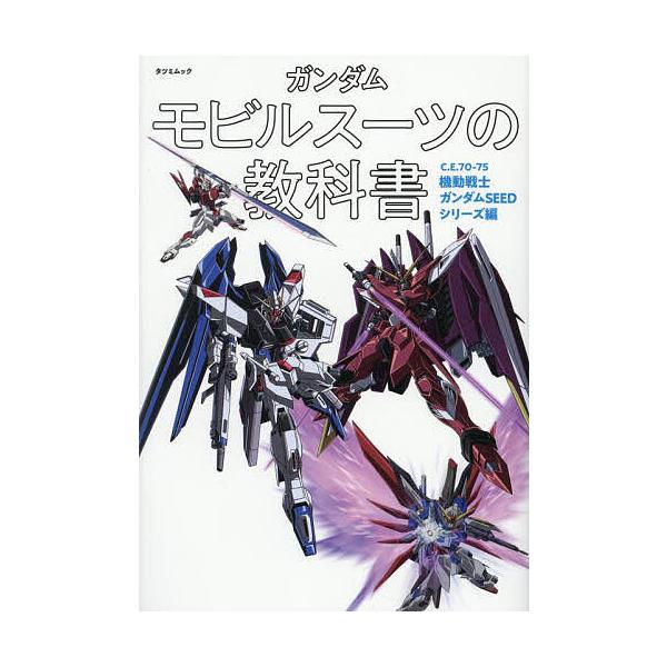※商品画像はイメージや仮デザインが含まれている場合があります。帯の有無など実際と異なる場合があります。出版社:辰巳出版発売日:2025年04月シリーズ名等:タツミムックキーワード:ガンダムモビルスーツの教科書機動戦士ガンダムSEEDシリーズ...