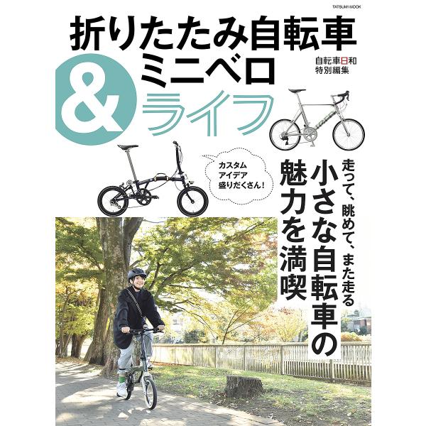 出版社:辰巳出版発売日:2024年12月シリーズ名等:タツミムックキーワード:折りたたみ自転車＆ミニベロライフ おりたたみじてんしやあんどみにべろらいふたつみむつ オリタタミジテンシヤアンドミニベロライフタツミムツ
