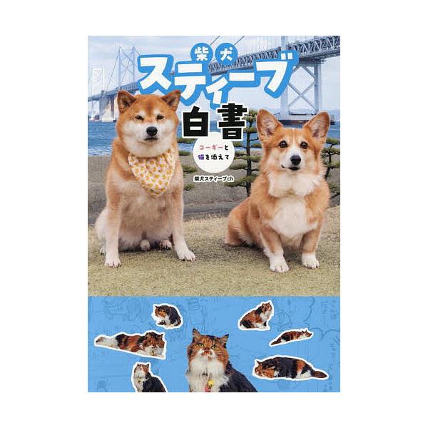 ※商品画像はイメージや仮デザインが含まれている場合があります。帯の有無など実際と異なる場合があります。著:柴犬スティーブch出版社:辰巳出版発売日:2025年09月キーワード:柴犬スティーブ白書コーギーと猫を添えて柴犬スティーブch しばい...