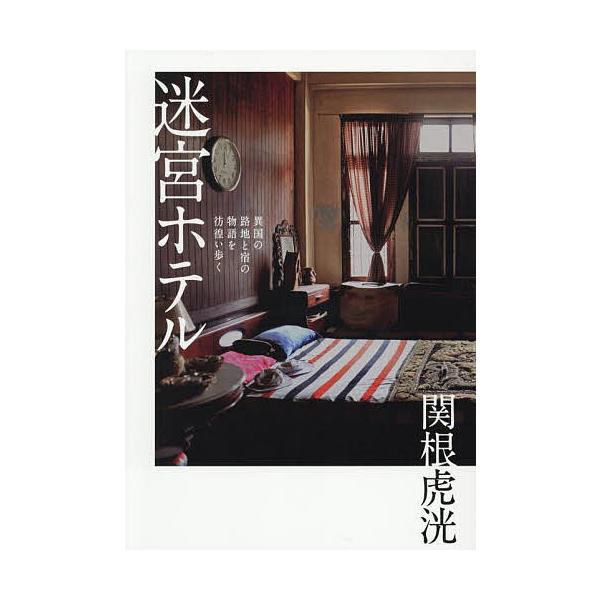 著:関根虎洸出版社:辰巳出版発売日:2025年09月キーワード:迷宮ホテル異国の路地と宿の物語を彷徨い歩く関根虎洸 めいきゆうほてるいこくのろじとやど メイキユウホテルイコクノロジトヤド せきね ここう セキネ ココウ