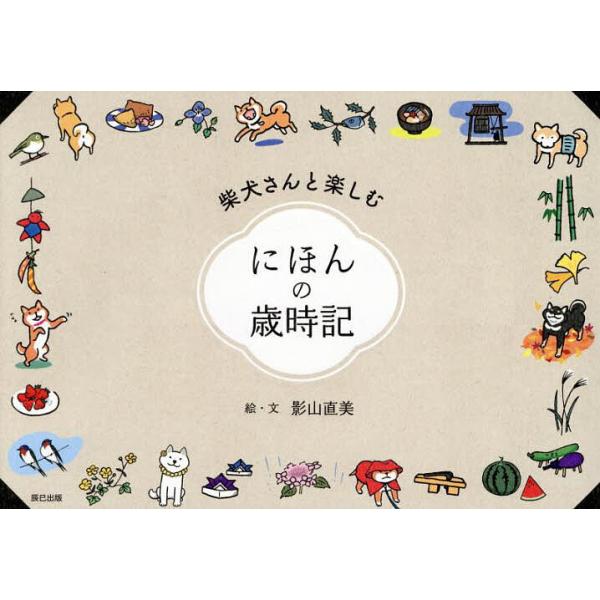 ※商品画像はイメージや仮デザインが含まれている場合があります。帯の有無など実際と異なる場合があります。絵:影山直美出版社:辰巳出版発売日:2025年09月キーワード:柴犬さんと楽しむにほんの歳時記影山直美 しばいぬさんとたのしむにほんのさい...