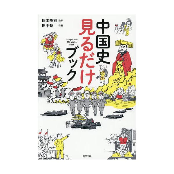 監修:岡本隆司　作画:田中斉出版社:辰巳出版発売日:2025年08月キーワード:中国史見るだけブック岡本隆司田中斉 ちゆうごくしみるだけぶつく チユウゴクシミルダケブツク おかもと たかし たなか ひと オカモト タカシ タナカ ヒト