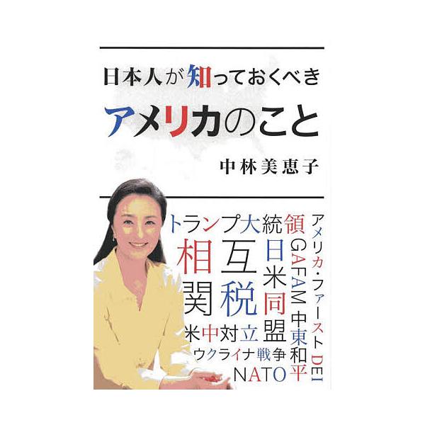 ※商品画像はイメージや仮デザインが含まれている場合があります。帯の有無など実際と異なる場合があります。著:中林美恵子出版社:辰巳出版発売日:2025年10月キーワード:日本人が知っておくべきアメリカのこと中林美恵子 にほんじんがしつておくべ...