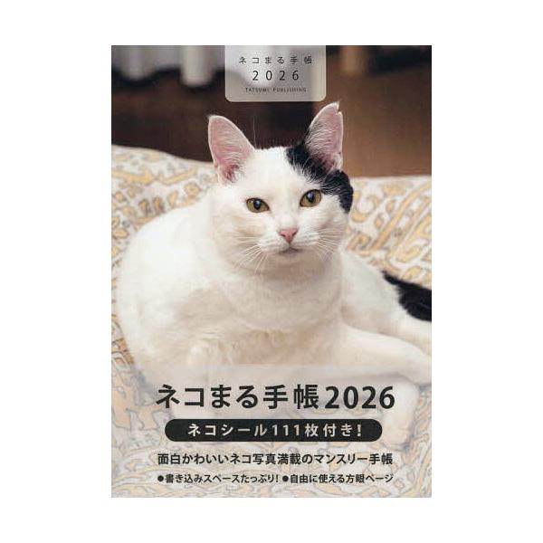 ※商品画像はイメージや仮デザインが含まれている場合があります。帯の有無など実際と異なる場合があります。出版社:辰巳出版発売日:2026年01月キーワード:ネコまる手帳２０２６ ねこまるてちよう２０２６ ネコマルテチヨウ２０２６