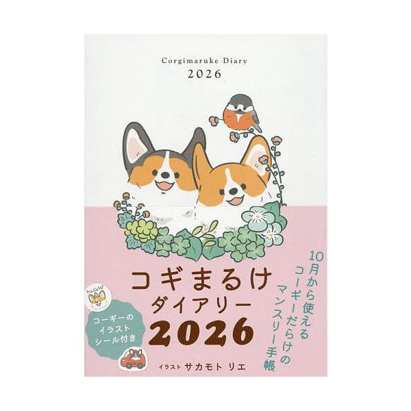 出版社:辰巳出版発売日:2026年01月キーワード:コギまるけダイアリー２０２６ こぎまるけだいありー２０２６ コギマルケダイアリー２０２６ さかもとりえ サカモトリエ