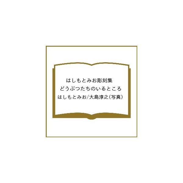 【発売日：2026年07月02日】※商品画像はイメージや仮デザインが含まれている場合があります。帯の有無など実際と異なる場合があります。はしもとみお　写真:大島淳之出版社:辰巳出版発売日:2026年07月02日キーワード:はしもとみお彫刻集...