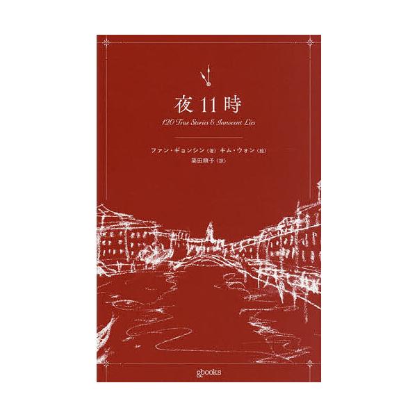 ※商品画像はイメージや仮デザインが含まれている場合があります。帯の有無など実際と異なる場合があります。著:ファンギョンシン　訳:簗田順子出版社:辰巳出版発売日:2025年11月シリーズ名等:＆booksキーワード:夜１１時ファンギョンシン簗...