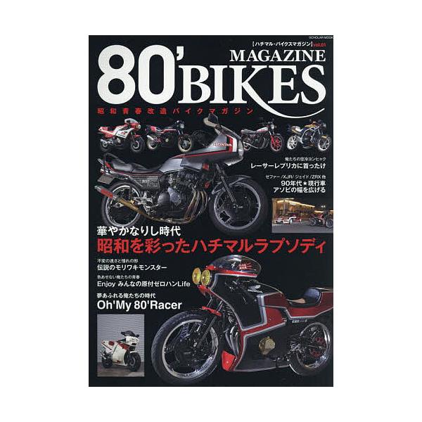 出版社:辰巳出版発売日:2025年09月シリーズ名等:スコラムックキーワード:８０’BIKESMAGAZINE０１ はちまるばいくすまがじん１ ハチマルバイクスマガジン１
