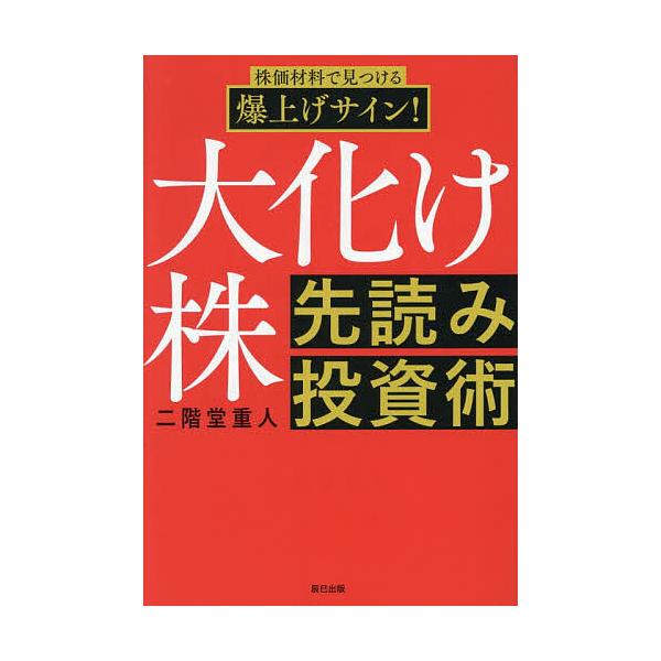 ※商品画像はイメージや仮デザインが含まれている場合があります。帯の有無など実際と異なる場合があります。著:二階堂重人出版社:辰巳出版発売日:2025年12月キーワード:株価材料で見つける爆上げサイン！大化け株先読み投資術二階堂重人 ビジネス...