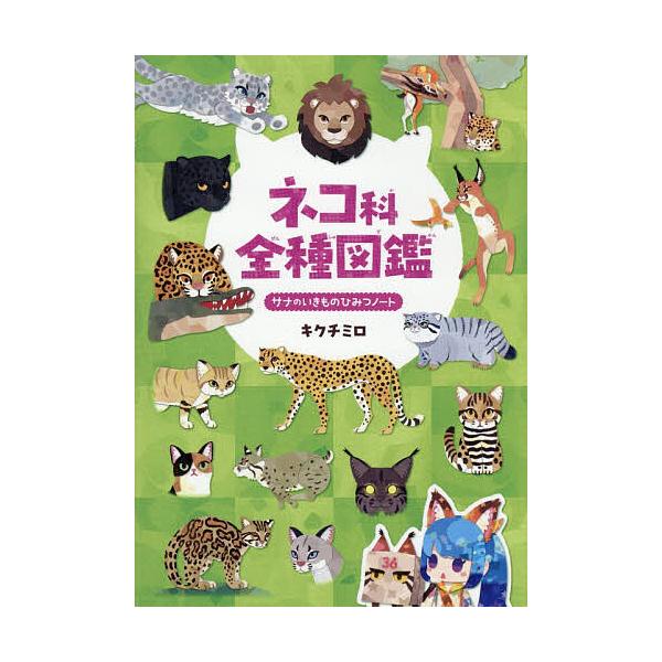 ※商品画像はイメージや仮デザインが含まれている場合があります。帯の有無など実際と異なる場合があります。著:キクチミロ出版社:辰巳出版発売日:2026年02月シリーズ名等:サナのいきものひみつノートキーワード:ネコ科全種図鑑キクチミロ プレゼ...