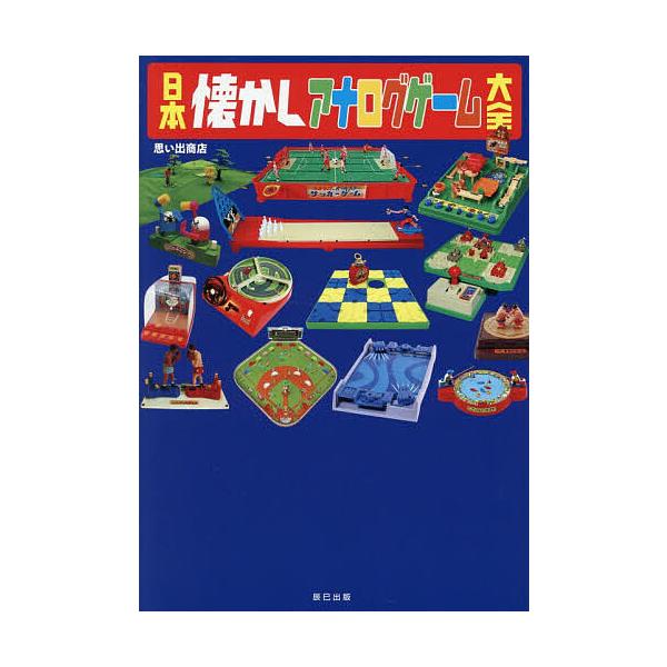 ※商品画像はイメージや仮デザインが含まれている場合があります。帯の有無など実際と異なる場合があります。著:思い出商店出版社:辰巳出版発売日:2025年12月キーワード:日本懐かしアナログゲーム大全思い出商店 にほんなつかしあなろぐげーむたい...