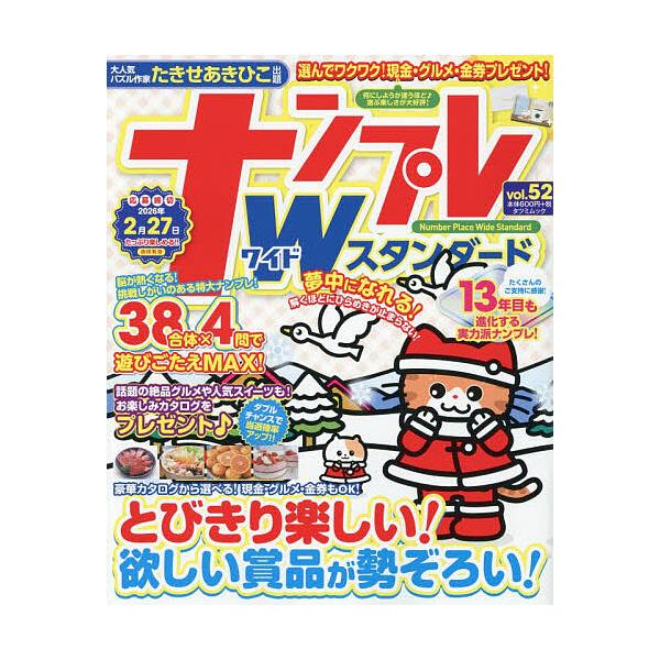 ※商品画像はイメージや仮デザインが含まれている場合があります。帯の有無など実際と異なる場合があります。出版社:辰巳出版発売日:2025年12月シリーズ名等:タツミムックキーワード:ナンプレWスタンダードvol．５２ なんぷれわいどすたんだー...