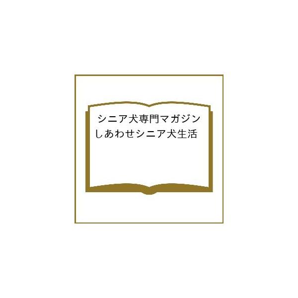 【発売日：2026年07月31日】※商品画像はイメージや仮デザインが含まれている場合があります。帯の有無など実際と異なる場合があります。出版社:辰巳出版発売日:2026年07月31日シリーズ名等:タツミムックキーワード:シニア犬専門マガジン...