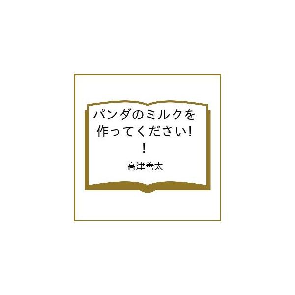 【発売日：2026年11月02日】※商品画像はイメージや仮デザインが含まれている場合があります。帯の有無など実際と異なる場合があります。高津善太出版社:辰巳出版発売日:2026年11月02日キーワード:パンダのミルクを作ってください！高津善...