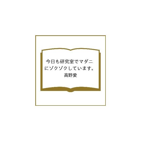 【発売日：2026年09月30日】※商品画像はイメージや仮デザインが含まれている場合があります。帯の有無など実際と異なる場合があります。高野愛出版社:辰巳出版発売日:2026年09月30日キーワード:今日も研究室でマダニにゾクゾクしています...