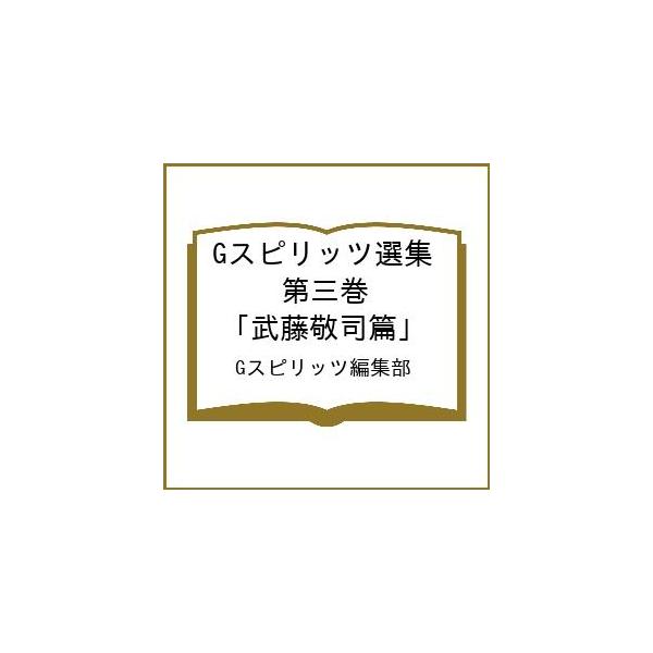 【発売日：2026年03月06日】※商品画像はイメージや仮デザインが含まれている場合があります。帯の有無など実際と異なる場合があります。Gスピリッツ編集部出版社:辰巳出版発売日:2026年03月06日キーワード:Gスピリッツ選集第三巻「武藤...